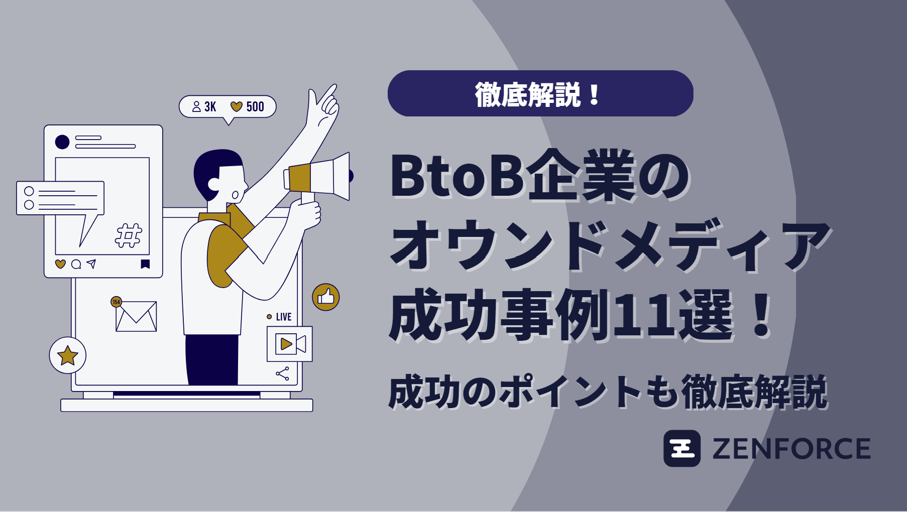 BtoB企業のオウンドメディア成功事例11選！成功のポイントも徹底解説｜ゼンフォース株式会社（ZENFORCE）